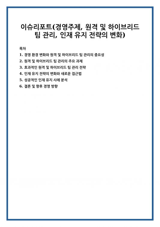 이슈리포트(경영주제, 원격 및 하이브리드 팀 관리, 인재 유지 전략의 변화)