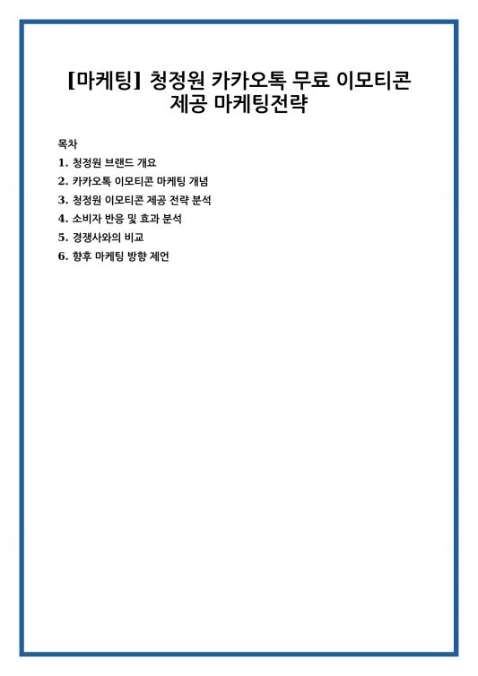 [마케팅] 청정원 카카오톡 무료 이모티콘 제공 마케팅전략