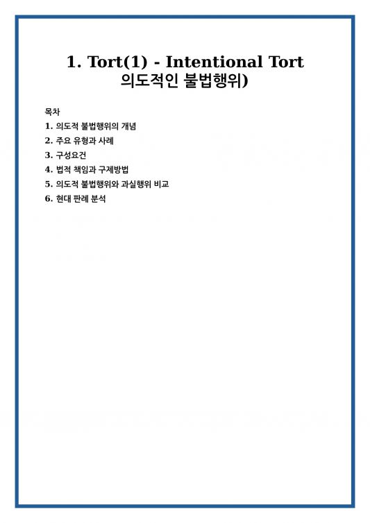 1. Tort(1) - Intentional Tort 의도적인 불법행위)