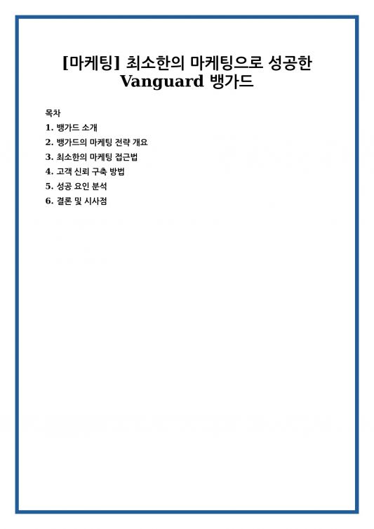 [마케팅] 최소한의 마케팅으로 성공한 Vanguard 뱅가드