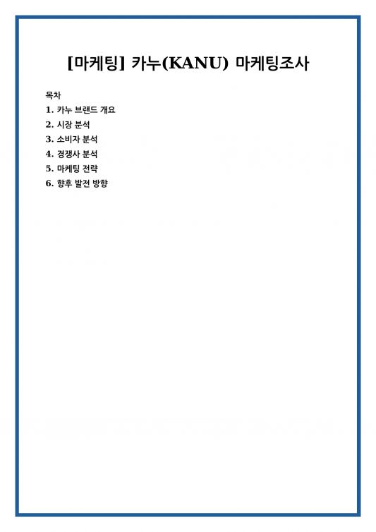 [마케팅] 카누(KANU) 마케팅조사