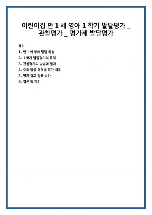 어린이집 만1세 영아 1학기 발달평가 _ 관찰평가 _ 평가제 발달평가