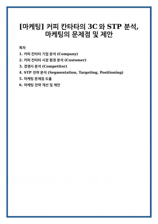 [마케팅] 커피 칸타타의 3C와 STP 분석, 마케팅의 문제점 및 제안