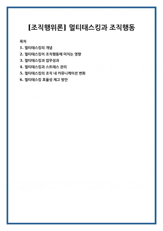 [조직행위론] 멀티태스킹과 조직행동