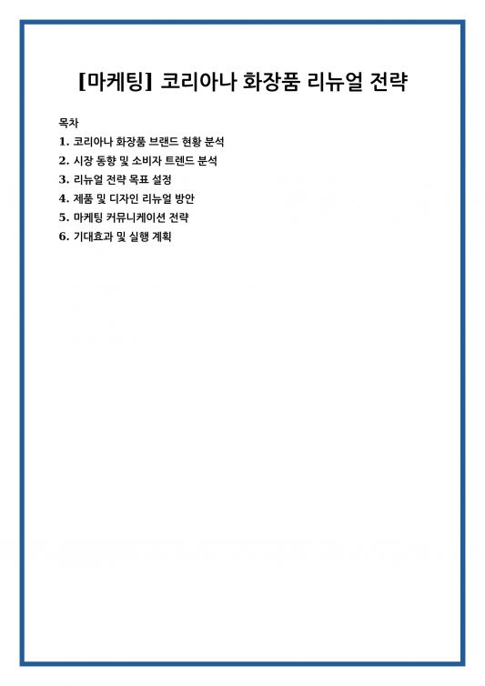 [마케팅] 코리아나 화장품 리뉴얼 전략