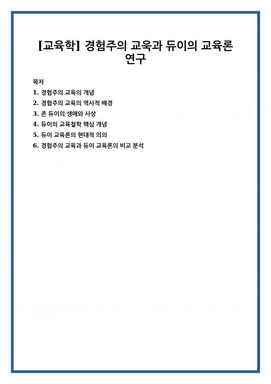 [교육학] 경험주의 교욱과 듀이의 교육론 연구