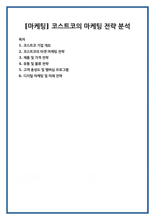 [마케팅] 코스트코의 마케팅 전략 분석