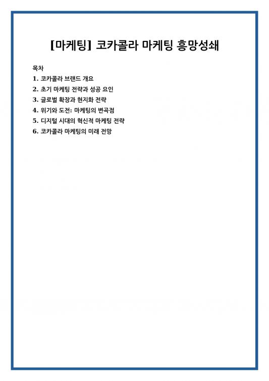 [마케팅] 코카콜라 마케팅 흥망성쇄