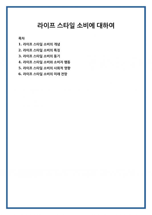 라이프 스타일 소비에 대하여