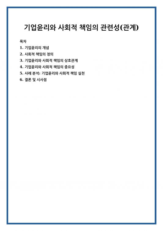 기업윤리와 사회적 책임의 관련성(관계)