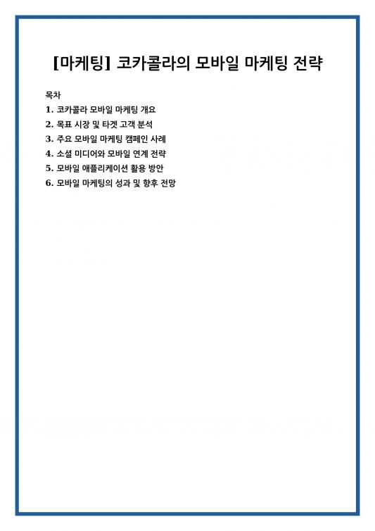 [마케팅] 코카콜라의 모바일 마케팅 전략