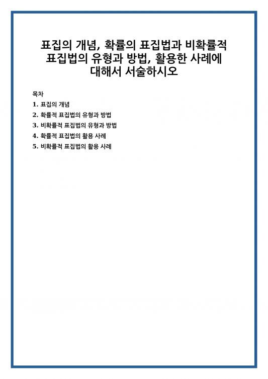 표집의 개념, 확률의 표집법과 비확률적 표집법의 유형과 방법, 활용한 사례에 대해서 서술하시오