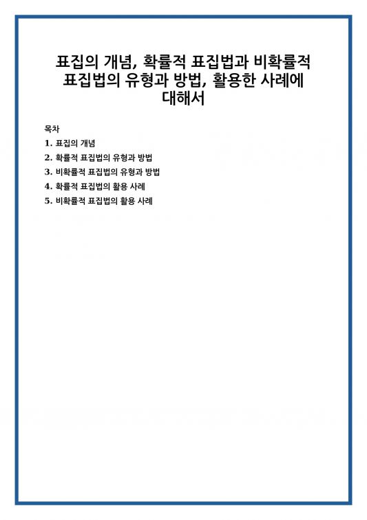 표집의 개념, 확률적 표집법과 비확률적 표집법의 유형과 방법, 활용한 사례에 대해서
