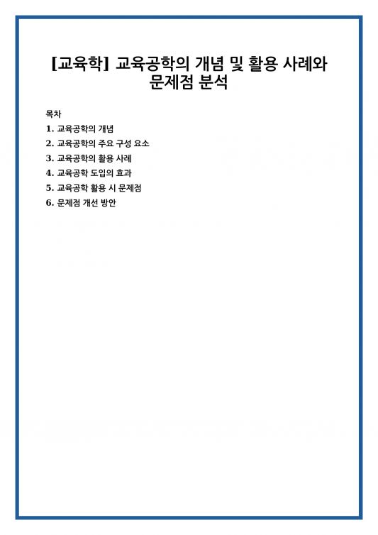 [교육학] 교육공학의 개념 및 활용 사례와 문제점 분석
