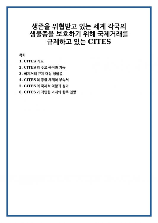 생존을 위협받고 있는 세계 각국의 생물종을 보호하기 위해 국제거래를 규제하고 있는 CITES