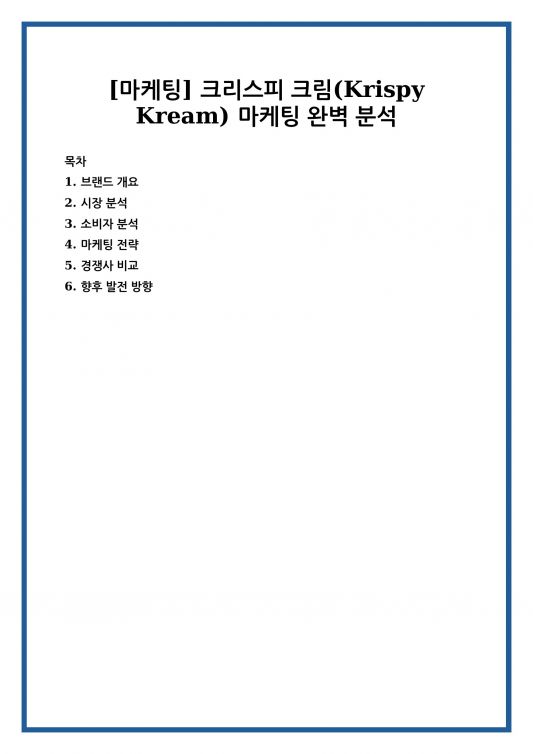 [마케팅] 크리스피 크림(Krispy Kream) 마케팅 완벽 분석