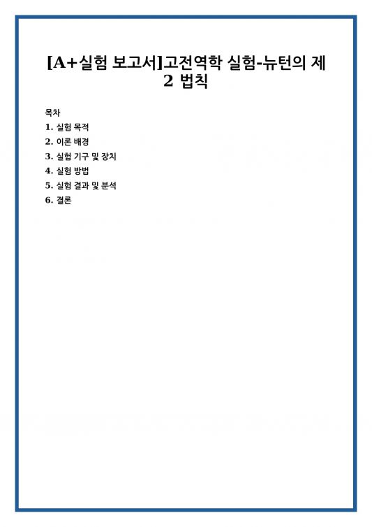 [실험 보고서]고전역학 실험-뉴턴의 제 2 법칙