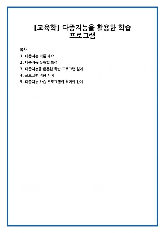 [교육학] 다중지능을 활용한 학습 프로그램