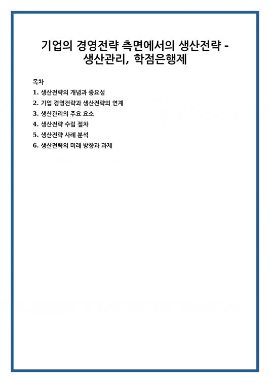 기업의 경영전략 측면에서의 생산전략 - 생산관리, 학점은행제