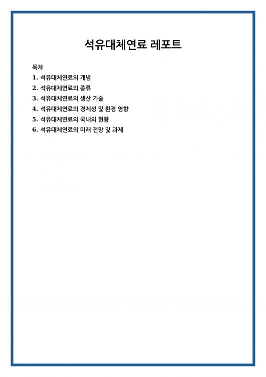 석유대체연료 레포트