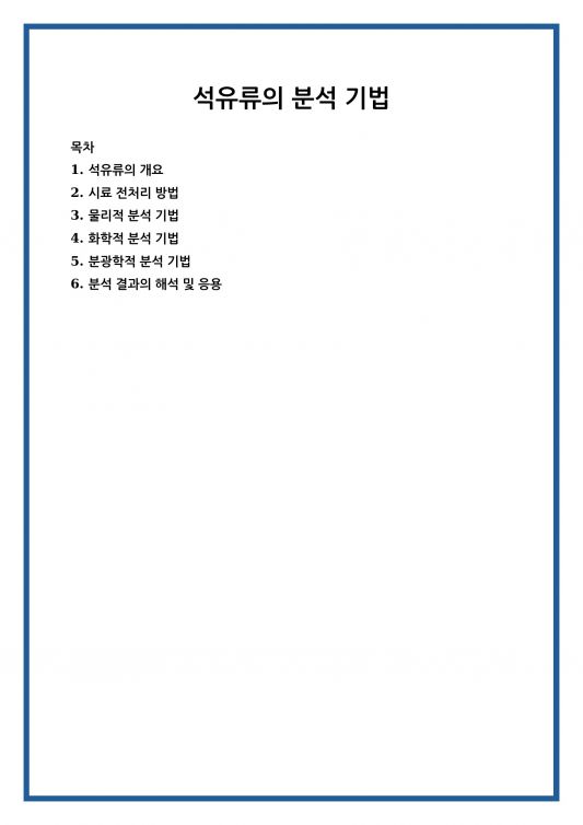 석유류의 분석 기법
