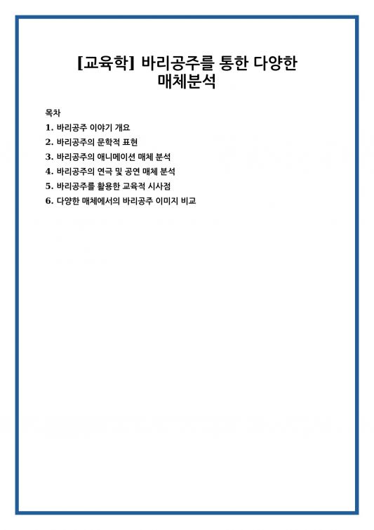 [교육학] 바리공주를 통한 다양한 매체분석