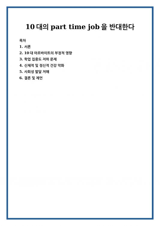 10대의 part time job을 반대한다