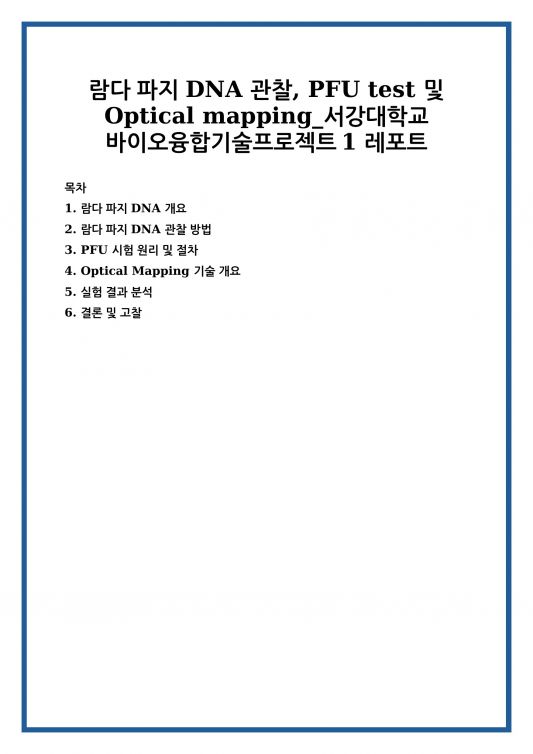 람다 파지 DNA 관찰, PFU test 및 Optical mapping_서강대학교 바이오융합기술프로젝트1 레포트