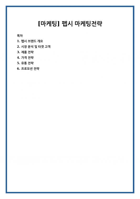[마케팅] 펩시 마케팅전략
