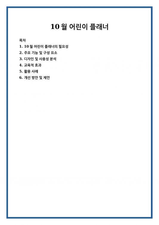 10월 어린이 플래너