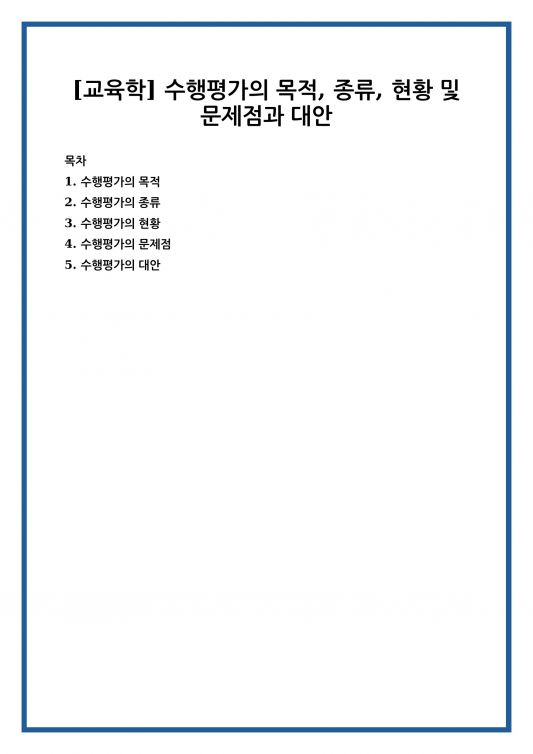 [교육학] 수행평가의 목적, 종류, 현황 및 문제점과 대안