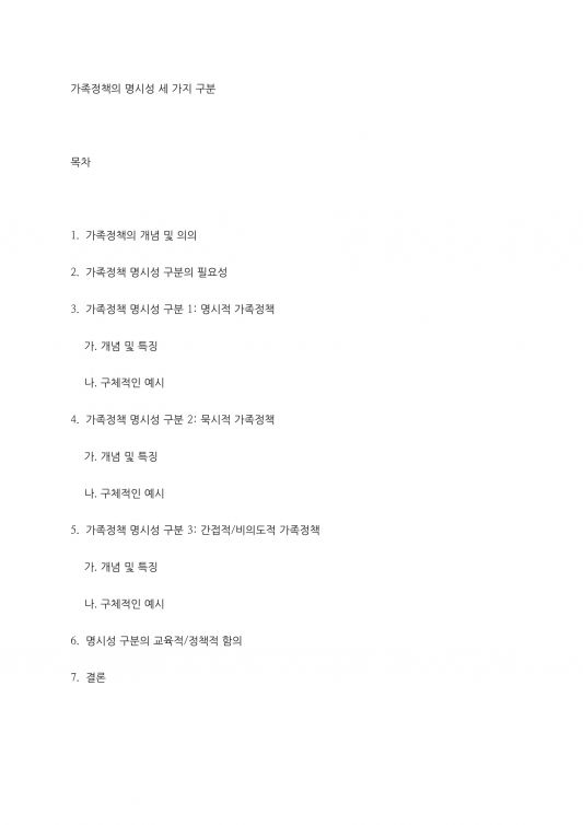 가족정책의 명시성 세 가지 구분