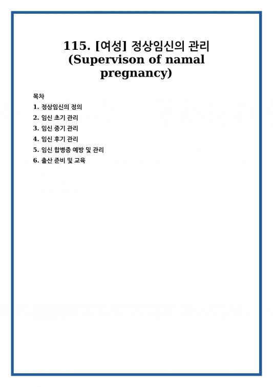 115. [여성] 정상임신의 관리 (Supervison of namal pregnancy)