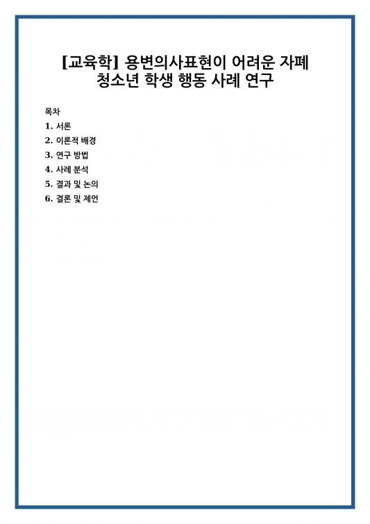 [교육학] 용변의사표현이 어려운 자폐 청소년 학생 행동 사례 연구