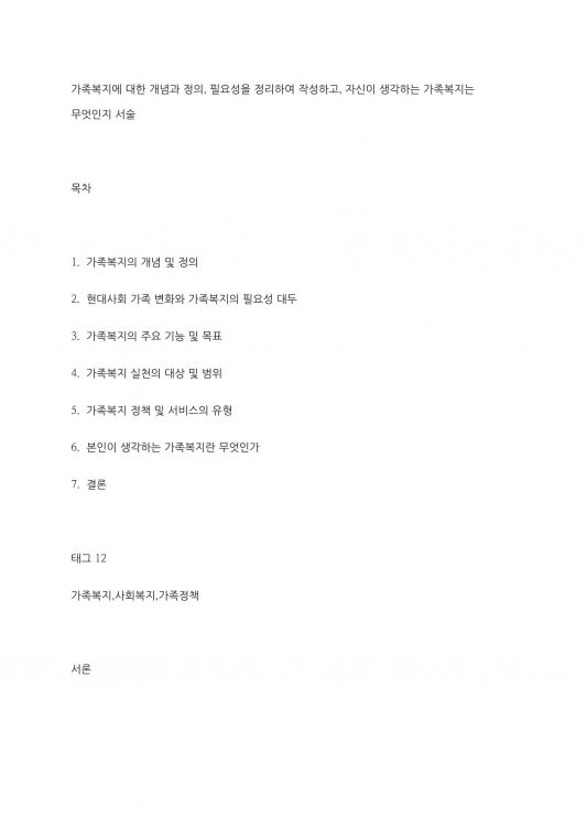 가족복지에 대한 개념과 정의, 필요성을 정리하여 작성하고, 자신이 생각하는 가족복지는 무엇인지 서술