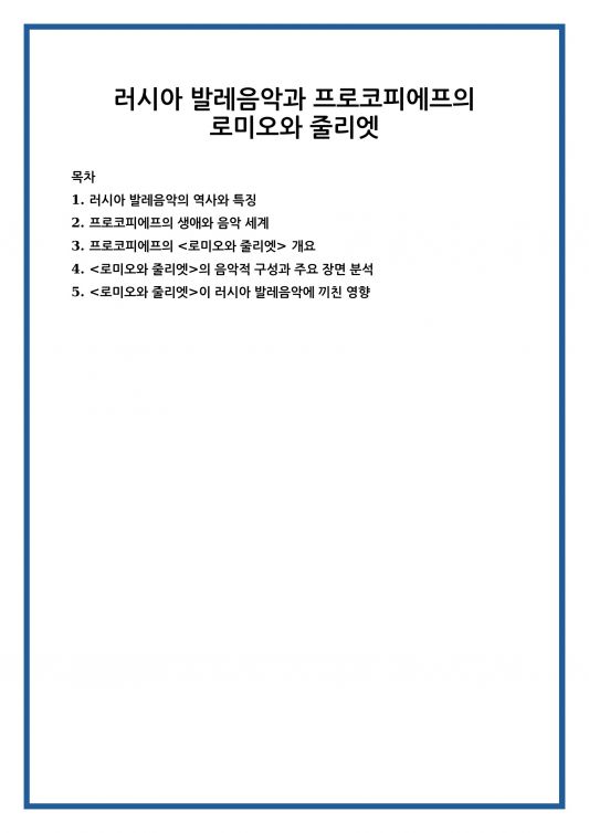 러시아 발레음악과 프로코피에프의 로미오와 줄리엣