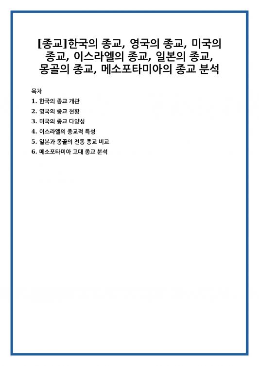 [종교]한국의 종교, 영국의 종교, 미국의 종교, 이스라엘의 종교, 일본의 종교, 몽골의 종교, 메소포타미아의 종교 분석