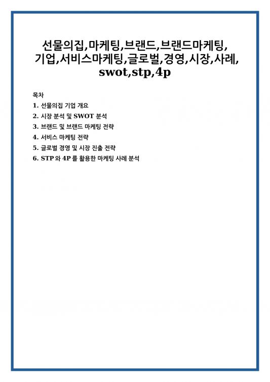 선물의집,마케팅,브랜드,브랜드마케팅,기업,서비스마케팅,글로벌,경영,시장,사례,swot,stp,4p