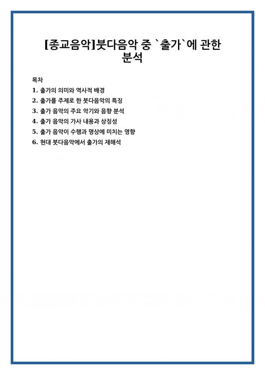 [종교음악]붓다음악 중 `출가`에 관한 분석