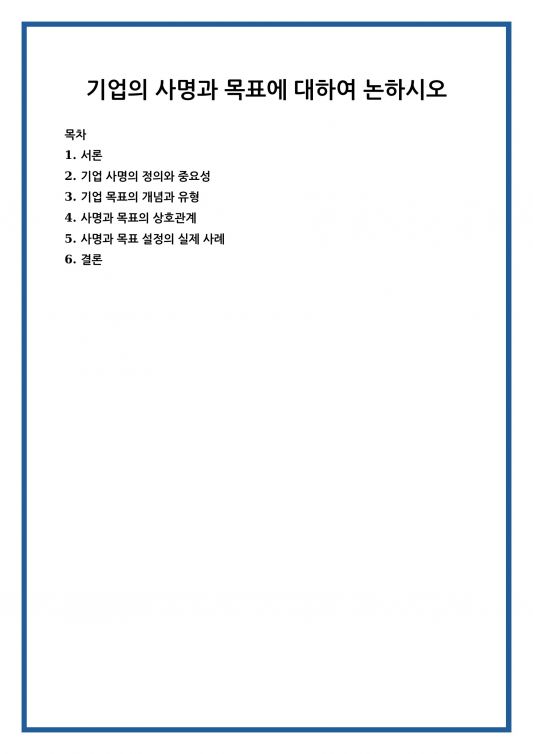 기업의 사명과 목표에 대하여 논하시오