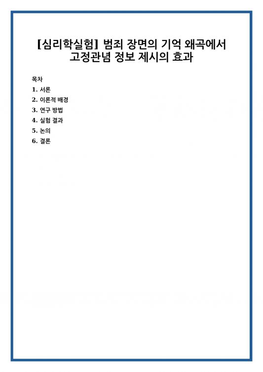 [심리학실험] 범죄 장면의 기억 왜곡에서 고정관념 정보 제시의 효과