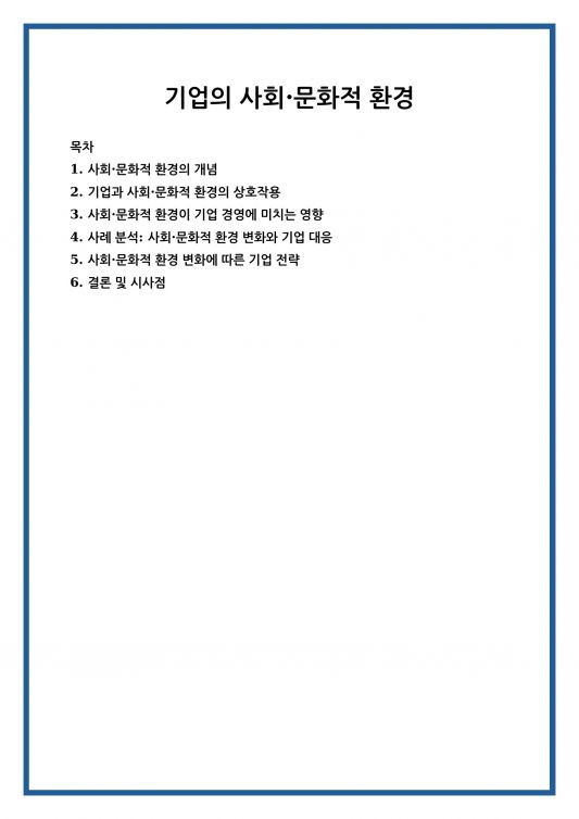 기업의 사회·문화적 환경