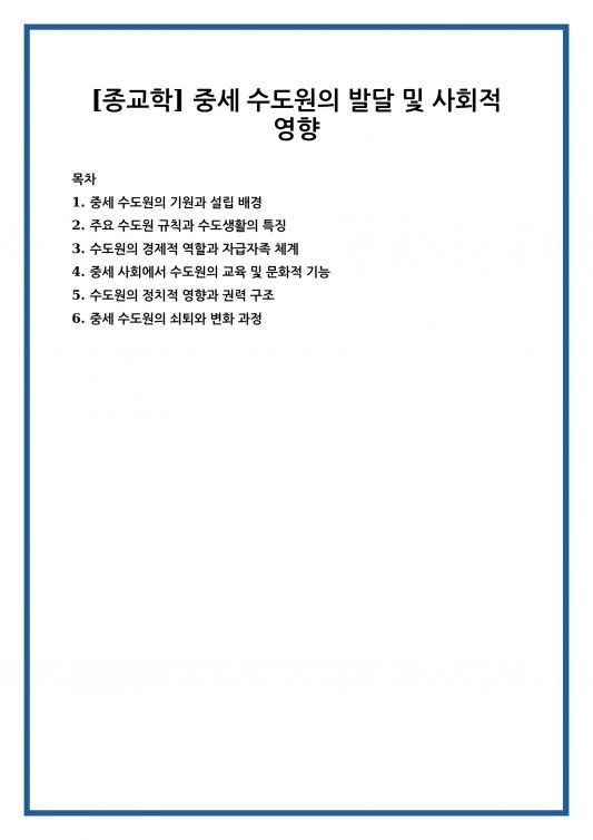 [종교학] 중세 수도원의 발달 및 사회적 영향