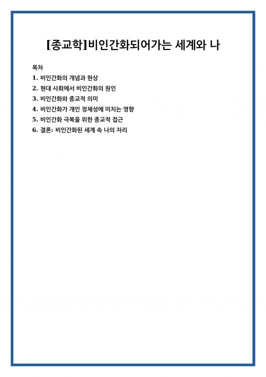 [종교학]비인간화되어가는 세계와 나