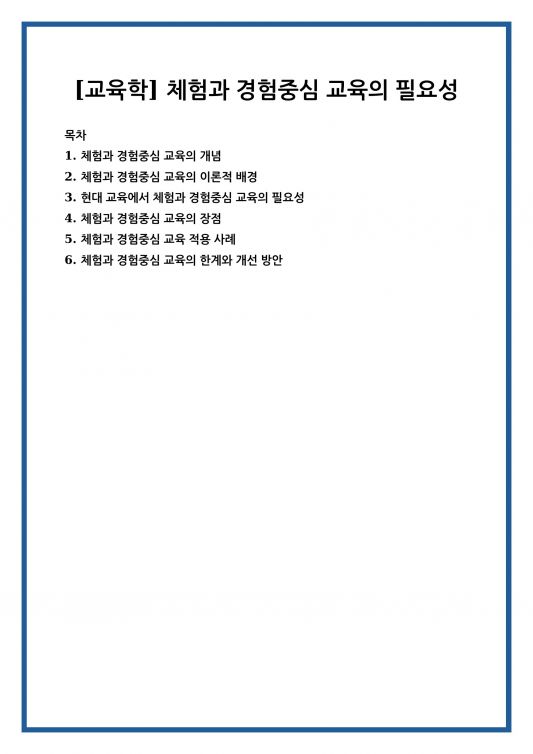 [교육학] 체험과 경험중심 교육의 필요성