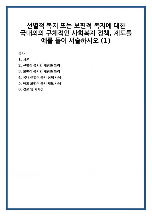 선별적 복지 또는 보편적 복지에 대한 국내외의 구체적인 사회복지 정책, 제도를 예를 들어 서술하시오 (1)