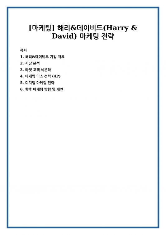 [마케팅] 해리&데이비드(Harry & David) 마케팅 전략