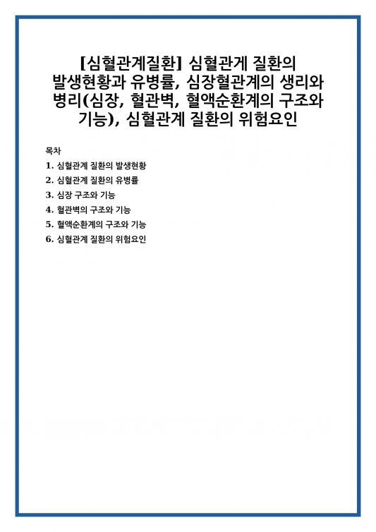 심혈관계 질환의 발생현황 심혈관계 질환의 유병률 심장 구조와 기능 혈관벽의 구조와 기능 혈액순환계의 구조와 기능 심혈관계 질환의 위험요인