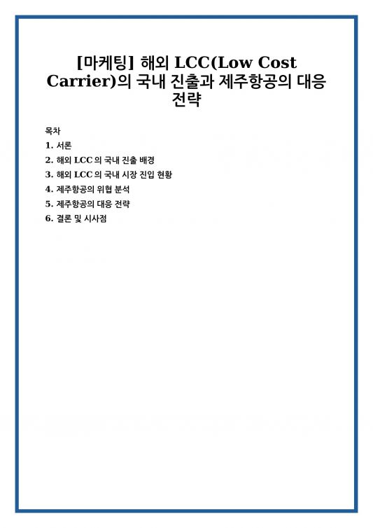 [마케팅] 해외 LCC(Low Cost Carrier)의 국내 진출과 제주항공의 대응 전략