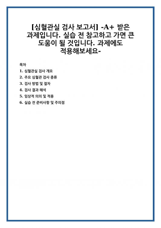 [심혈관실 검사 보고서] 실습 전 참고하고 가면 큰 도움이 될 것입니다. 과제에도 적용해보세요-